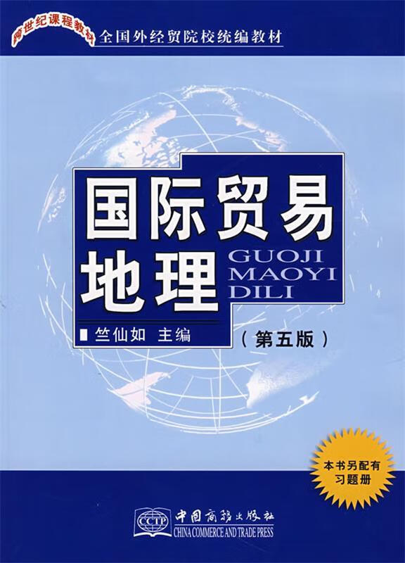 国际贸易地理