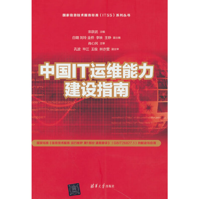 中国IT运维能力建设指南
