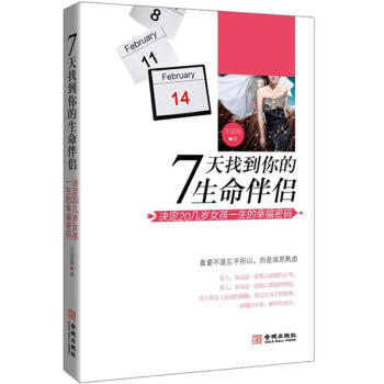7天找到你的生命伴侣 王思渔【书】