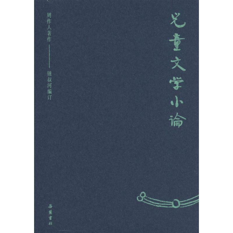 儿童文学小论