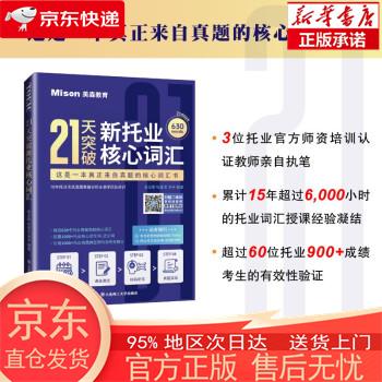 【全新速发】21天突破新托业核心词汇 张立斯，纪景文，宋平等共（123人） 大连理工大学出版社