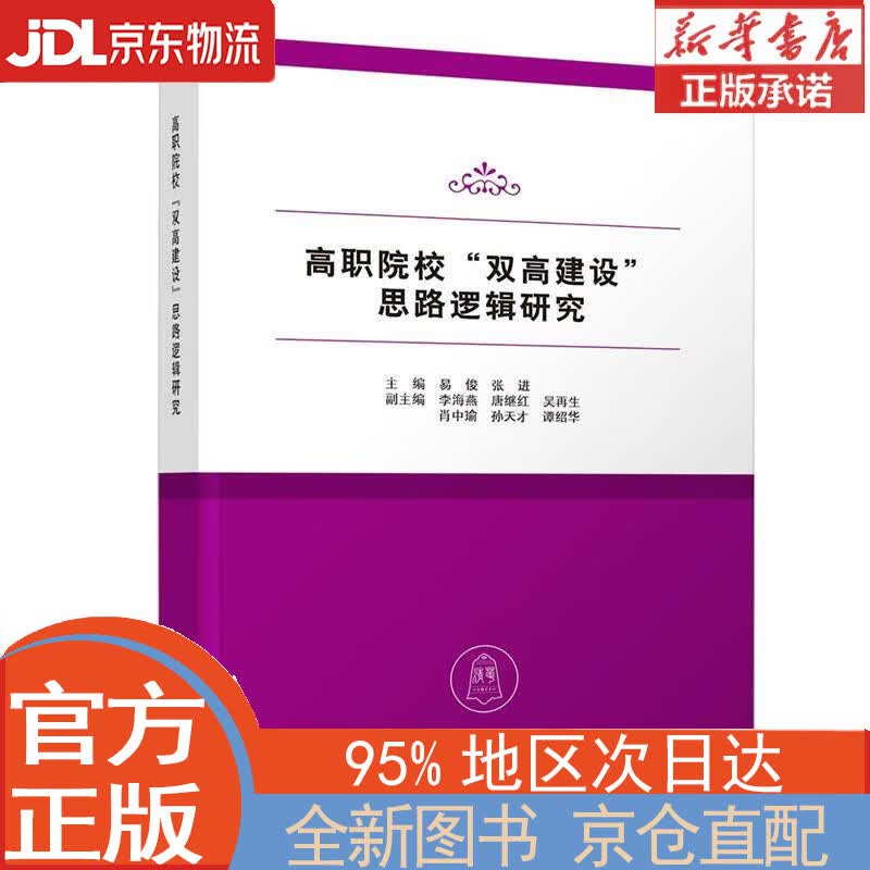 【全新畅销书籍】高职院校“双高建设”思路逻辑研究 易俊，张进，李海燕，唐继红，吴再生，肖中 清华大学出版社