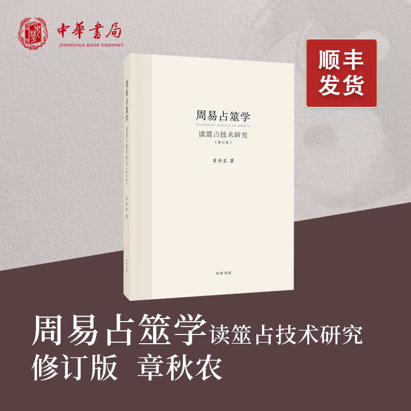 周易占筮学读筮占技术研究修订版章秋农 易学易经方面的书籍 中华书局