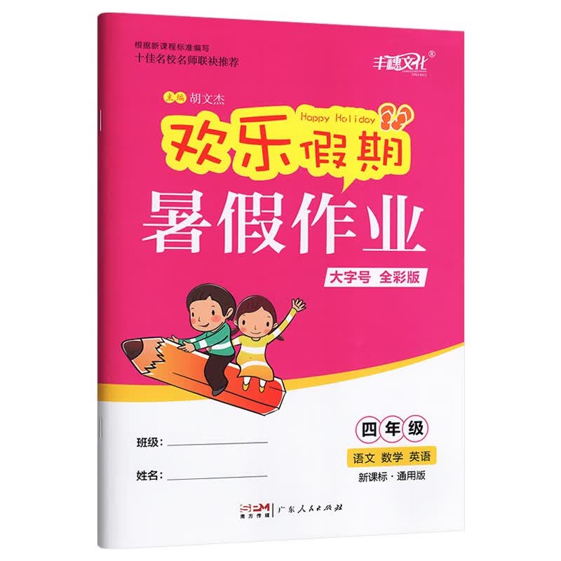 小学四年级语文数学英语欢乐假期暑假作业 大字号全彩通用版同步复习巩固预习资料