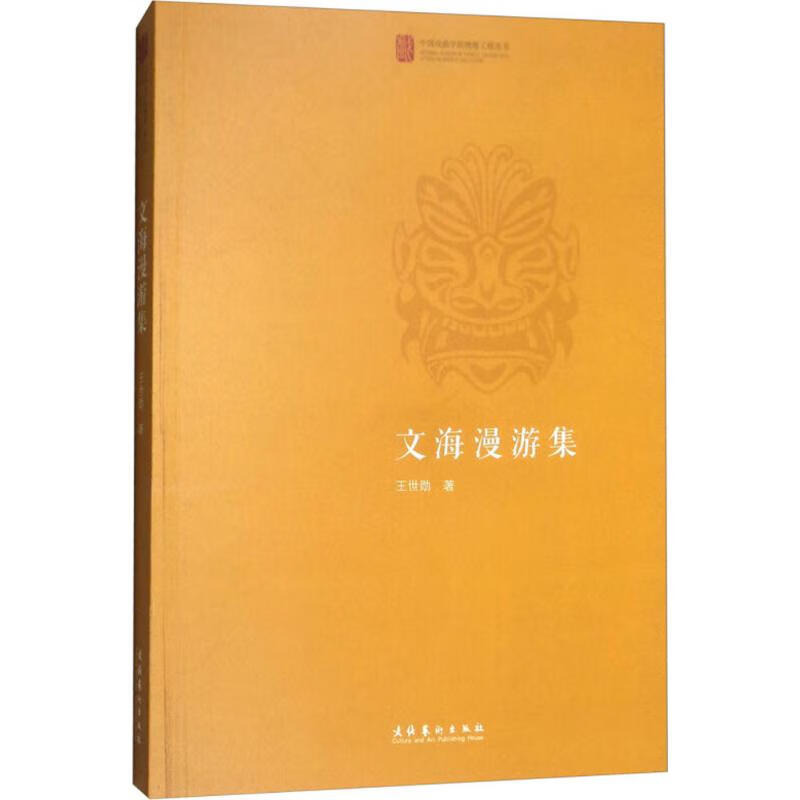 文海漫游集 王世勋 著 艺术/舞蹈
