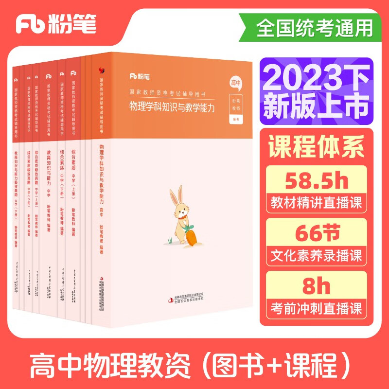 粉笔教资2023高中物理全套10本教师资格证考试用书综合素质教育知识与能力教材真题