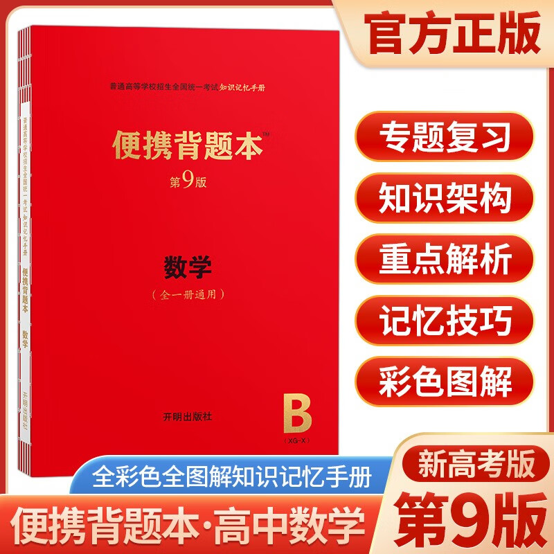 【便携背题本】第9版新高考版全国卷第8版高中语文数学英语物理生物化学政治历史地理复习辅导书知识记忆手册全套 数学【新高考第9版】