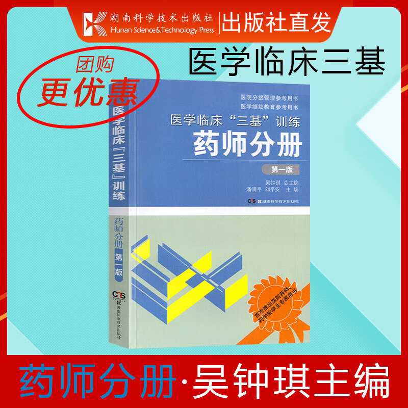 医学临床三基训练 药师分册 药师分册