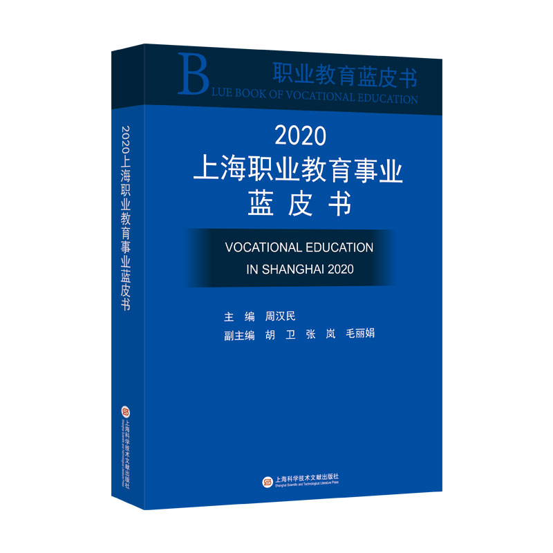 2020上海职业教育事业蓝皮书 周汉民 上海科学技术文献出版社 9787543981744