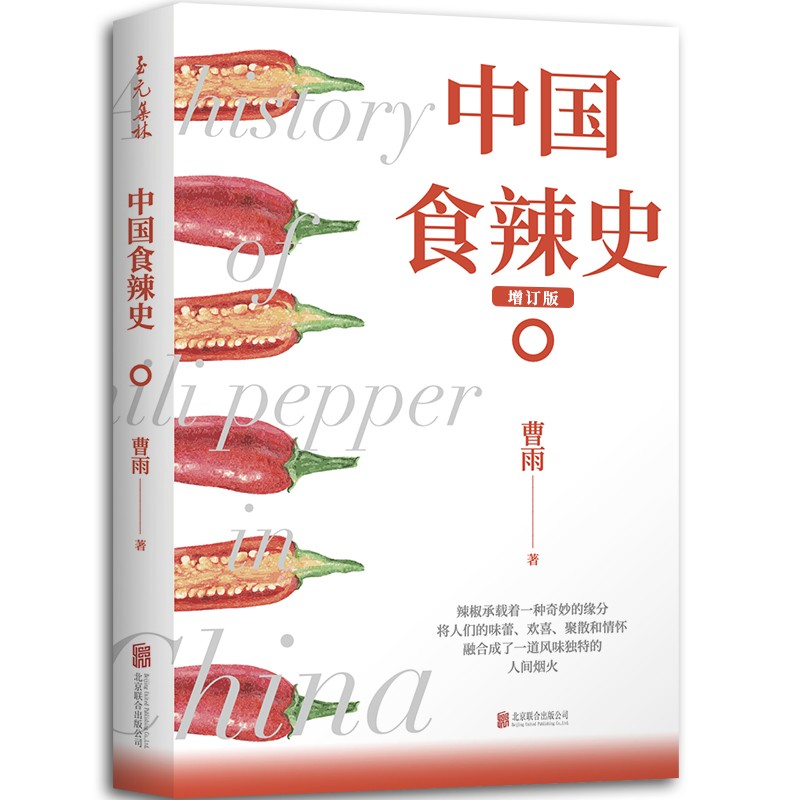 中国食辣史 作者曹雨 展现辣椒在中国四百年作为食物的演变 陈丹青先生亲笔题写书名 大众生活美食科普读物