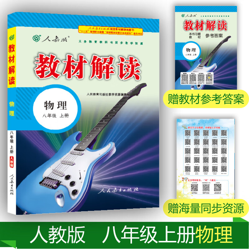 2018秋教材解读：初中物理八年级上册（人教版）
