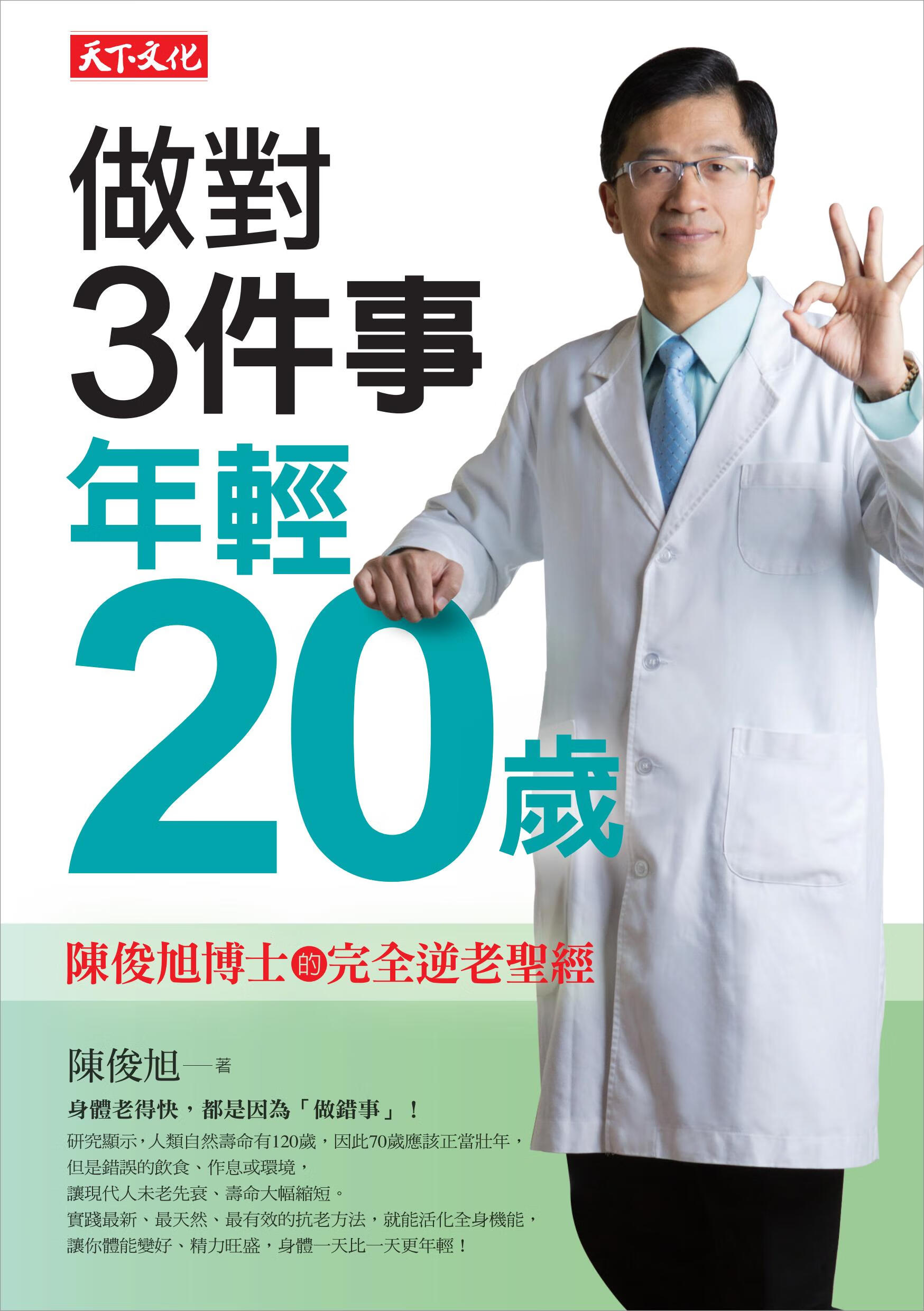 做对3件事， 年轻20岁: 陈俊旭博士的完全逆老圣经