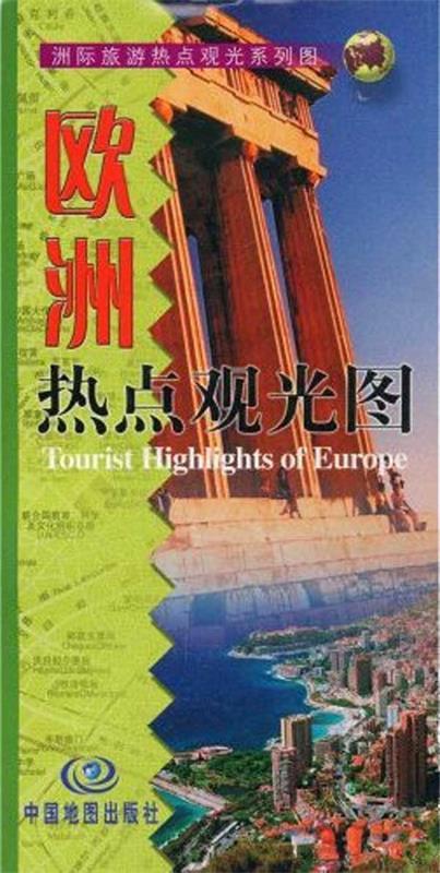 欧洲热点观光图 杨玉芳著,中国地图出版社 编
