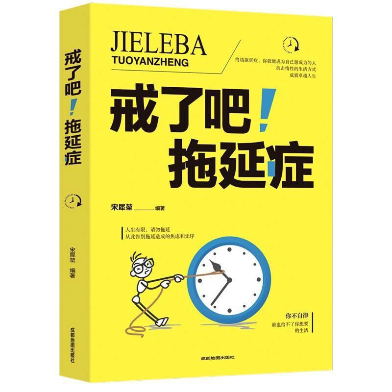 戒了吧!拖延症