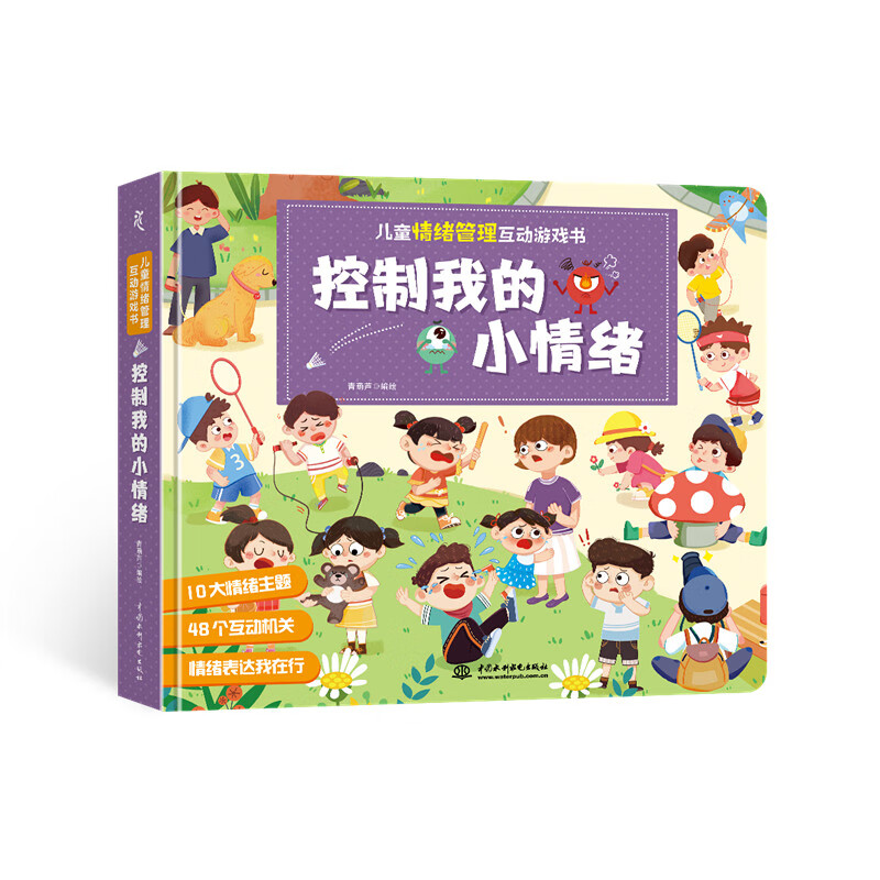 儿童行为指导入园准备互动游戏书全套5册我爱幼儿园情绪管理性别启蒙2-3-6岁儿童绘本宝宝书籍幼儿园小中大班 儿童情绪管理互动游戏书:控制