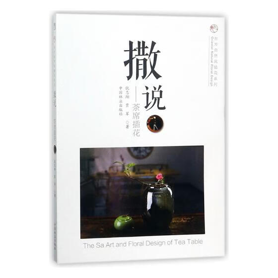 撒说:茶席插花 娱乐/休闲 倪志翔，贾军 著 中国林业出版社 9787503893391
