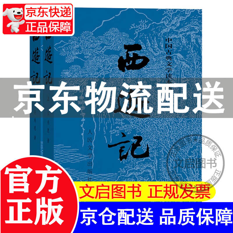 红楼梦全套2册人民文学出版社曹雪芹原著版 青少年版初一初中生高中版名著高中生课外书读物五年级9年级阅读书籍 【人民文学】西游记(上下全2册)