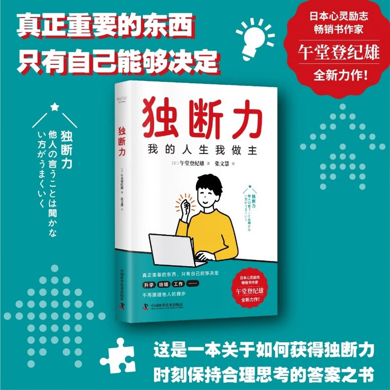 独断力 一本关于如何获得独立做出决断的能力、时刻保持合理思考的答案之书