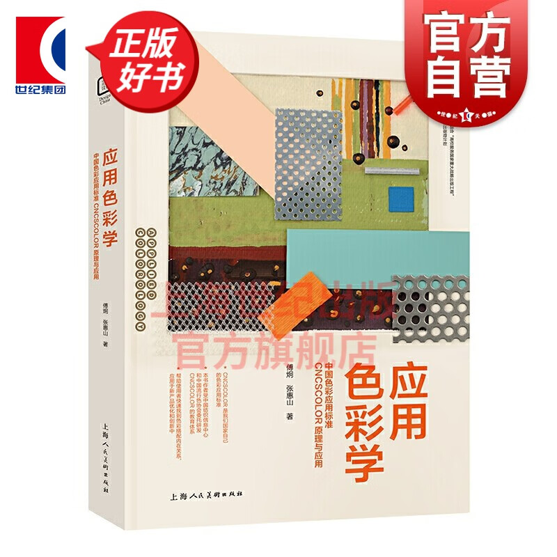 应用色彩学 中国色彩应用标准CNCSCOLOR原理与应用 上海人民美术出版社
