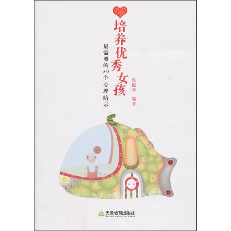 【书】培养优秀女孩需要的50个心理暗示