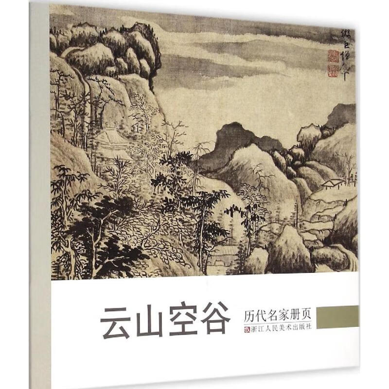 历代名家册页.云山空谷云山空谷