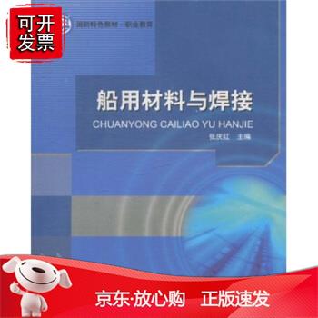 船用材料与焊接