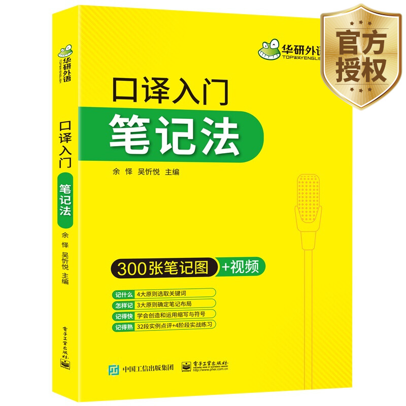 英语口译笔记法 口译笔记概念符号用法技巧入门教程书 华研外语MTI英语翻译资格证考试教材书籍硕士中高
