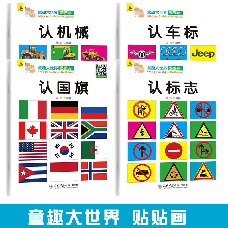 儿童贴贴画全套4册车标书籍儿童认名车认汽车图标大全认标志幼儿园全脑开发童趣大世界幼儿园卡通贴画书 卡通贴画书