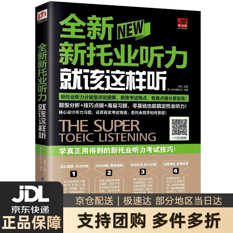 【 送货上门】全新新托业听力就该这样听（新托业考试） 赵岚易人外语外语教研组凤凰含章出品 江苏科学技术出版社