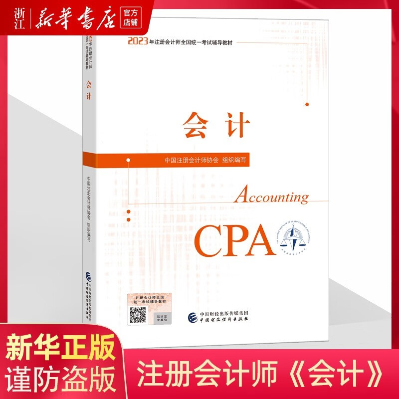 备考2023】注册会计师 会计 审计 财务成本管理 经济法 cpa全国统一考试辅导教材全套 年官方注册会计师教材 会计 2023