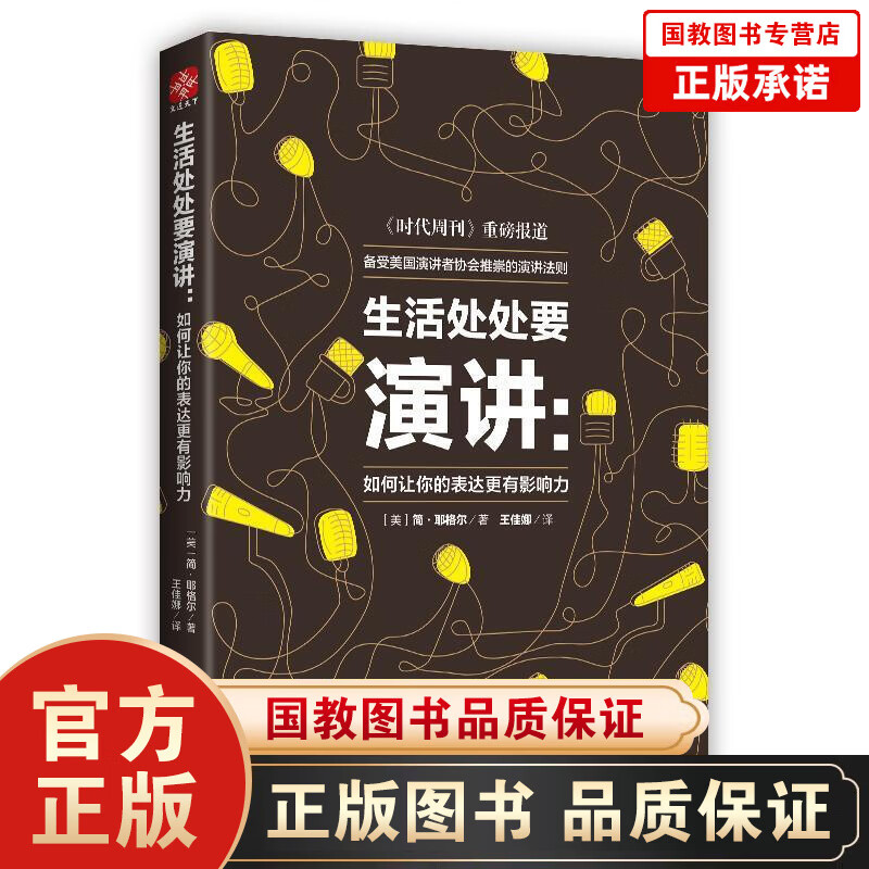 生活处处要演讲：如何让你的表达更有影响力