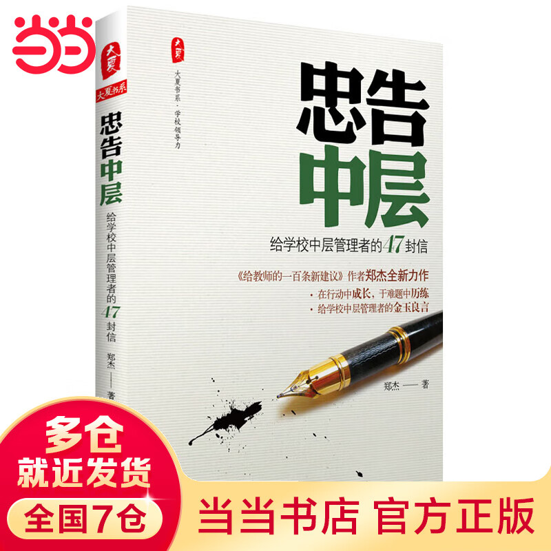 大夏书系 忠告中层——给学校中层管理者的47封信直接为中小学中层管理者量身定做的成长图书