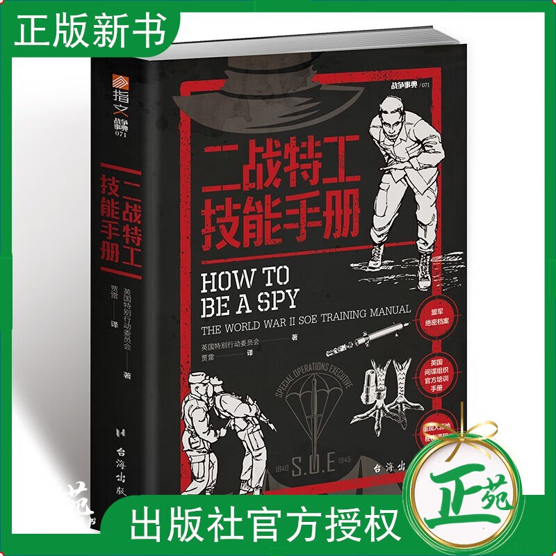 【指文军事书籍】二战特工技能手册 培训手册 伪装侦察追踪审讯格斗等秘密技能 9787516832332