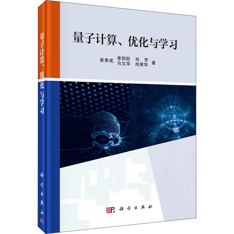 量子计算、优化与学习 图书