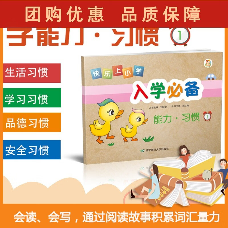 能力习惯1快乐上小学入学幼小衔接 预售