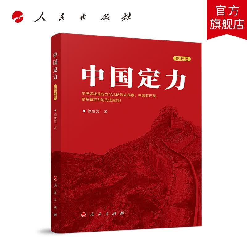 中国定力（纪念版）