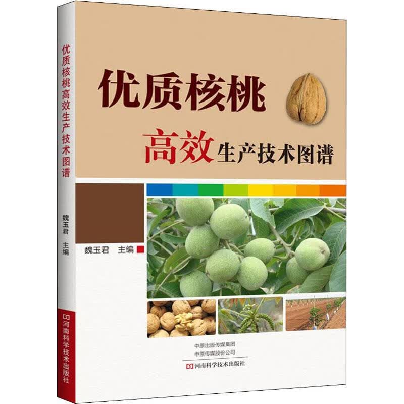 优质核桃高效生产技术图谱