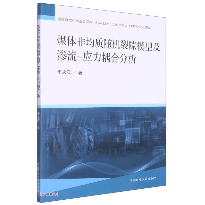 煤体非均质随机裂隙模型及渗流-应力耦合分析