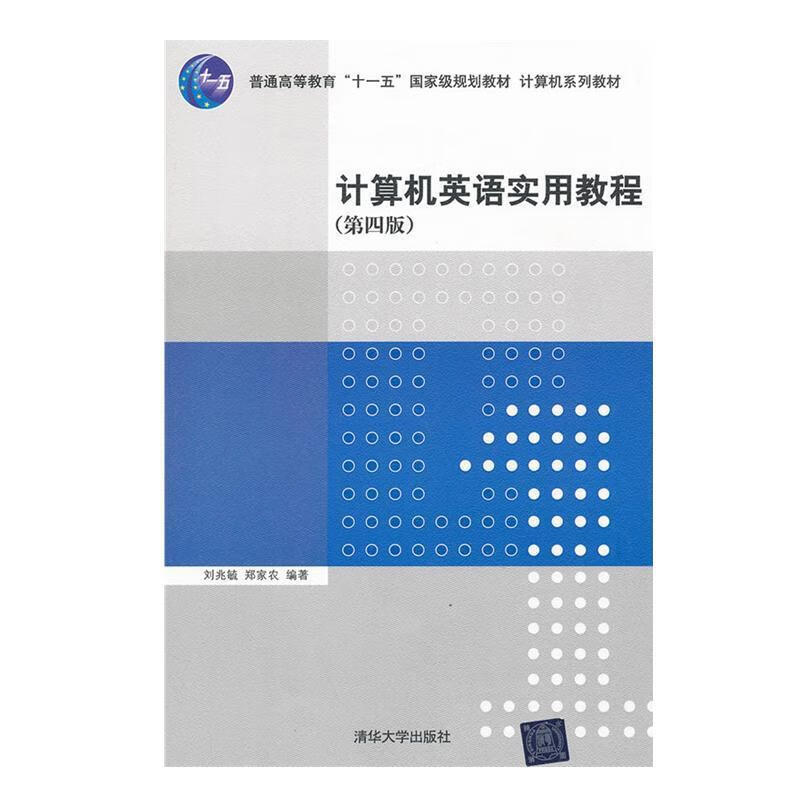 计算机英语实用教程