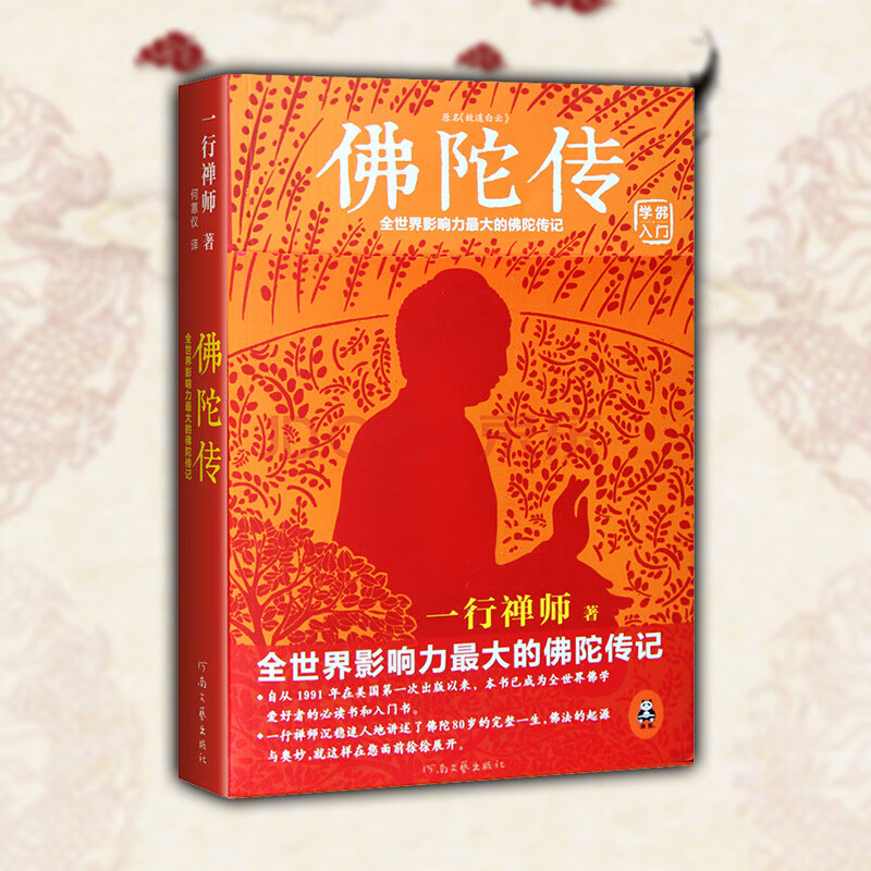 佛陀传全世界影响力大的佛陀一行禅师著佛学入门