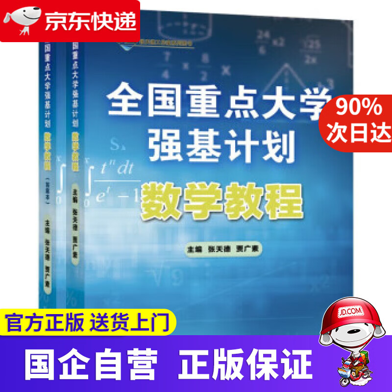 全国重点大学强基计划：数学教程 张天德 9787209137744 山东人民出版社