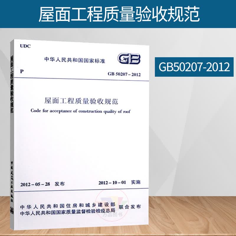 GB50207-2012 屋面工程质量验收规范 建筑图书 建筑 验收 规范 中国建筑工