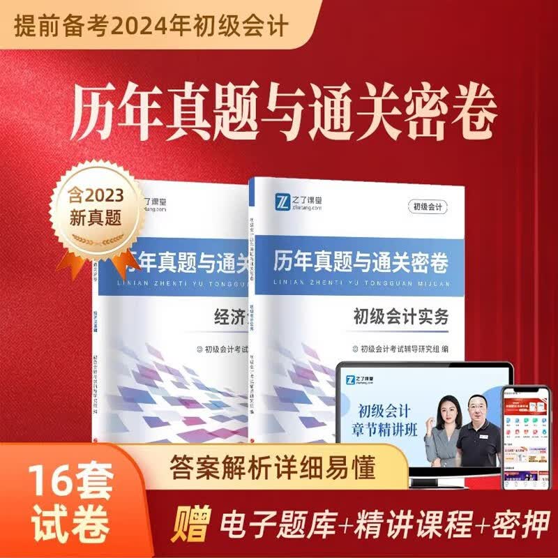 之了课堂2024初级会计实务经济法基础真题押题卷