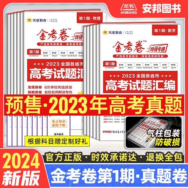 2024新版2023年真题文综理综全套 金考卷特快专递期第1期全国卷试题汇编文理科试卷 物理【全国通用】 【预售·2024新版】2023年高考真题
