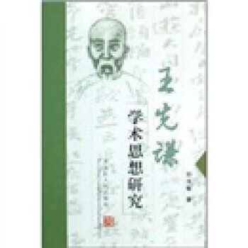 王先谦学术思想研究 孙玉敏 编【书】