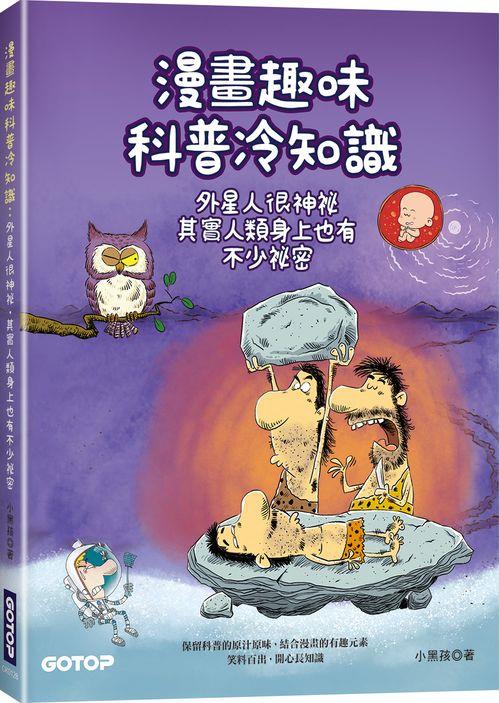 预售【外图台版】漫画趣味科普冷知识：外星人很神祕，其实人类身