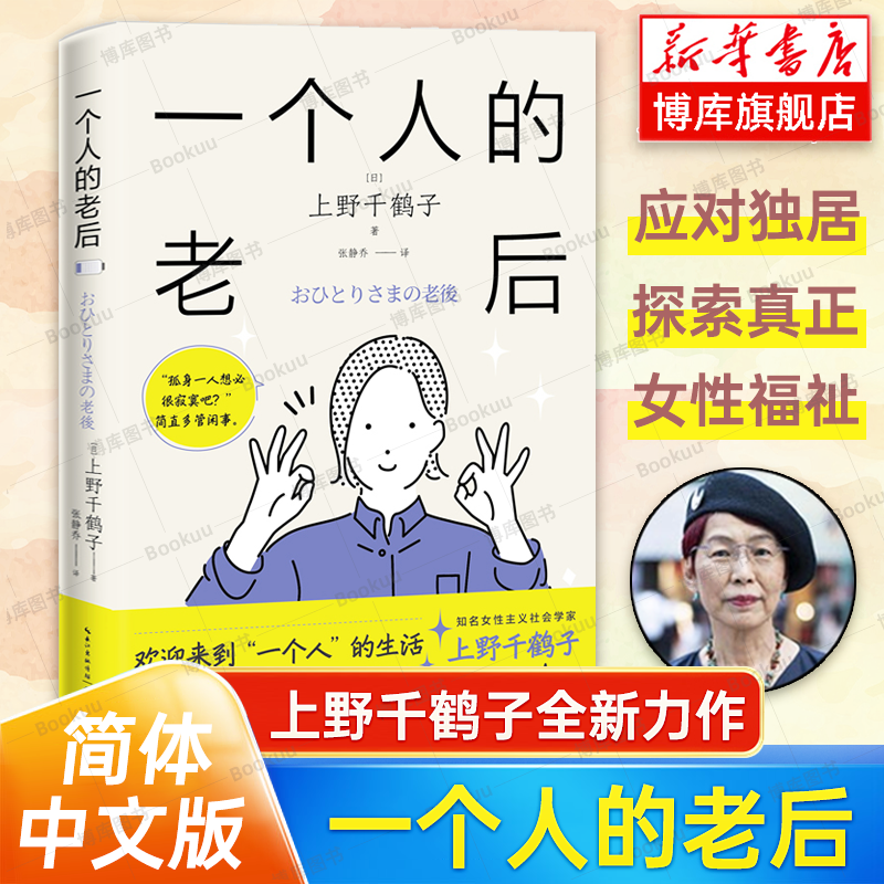 一个人的老后 上野千鹤子 著