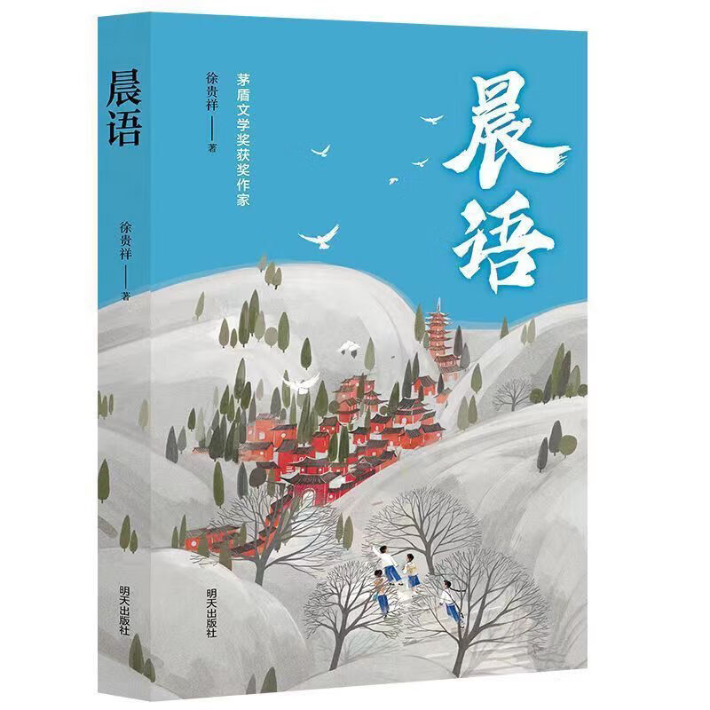 星火阅读书目 晨语7-9年级课外阅读茅盾文学奖获奖作家 徐贵祥著