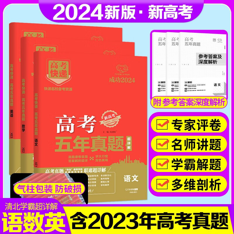 新高考2024高考快递五年高考真题超详解 2019-2023近5年高考必刷卷五年高考真题汇编详解 【3本】语数英 新高考