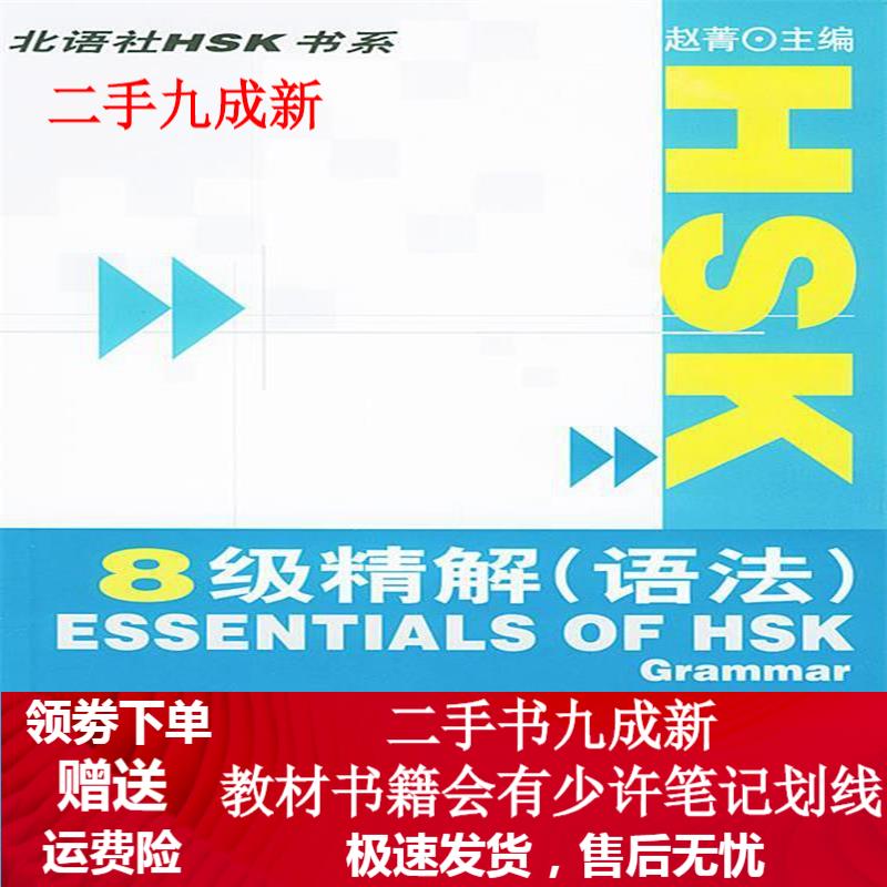 HSK8级精解